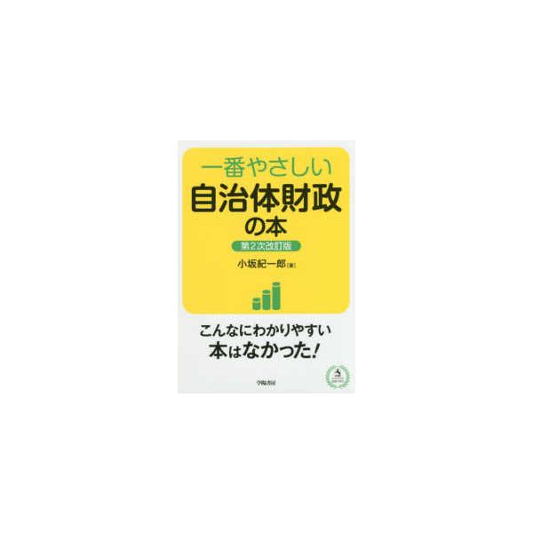 【発売日：2018年11月15日】著者：小坂 紀一郎【著】出版社：学陽書房