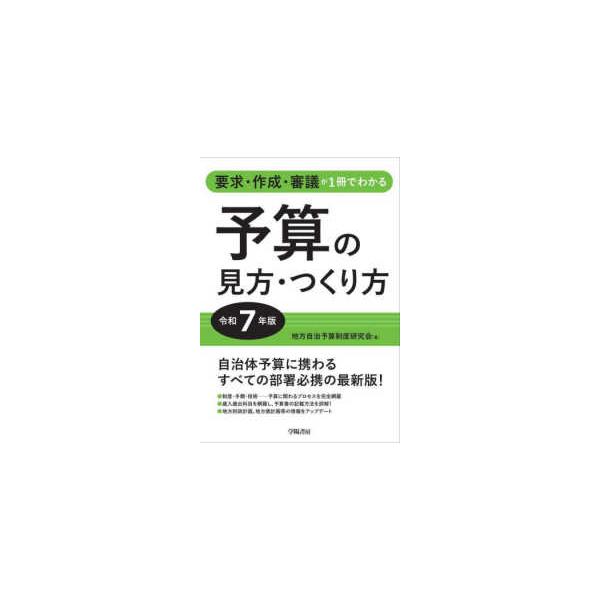 【発売日：2025年09月01日】著者：地方自治予算制度研究会【著】出版社：学陽書房
