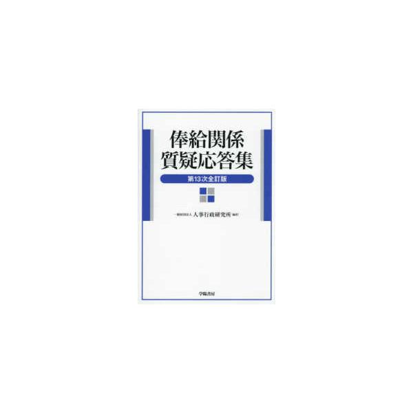 【発売日：2025年12月01日】著者：人事行政研究所【編著】出版社：学陽書房