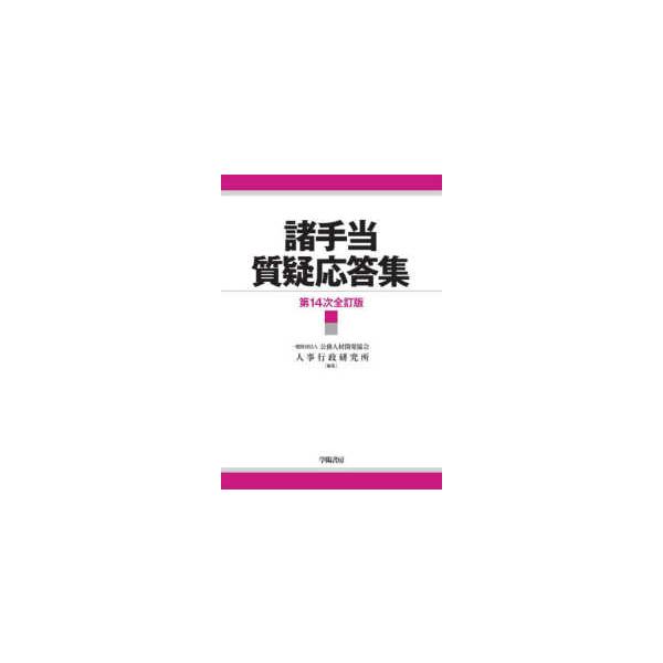 【発売日：2020年08月01日】著者：公務人材開発協会人事行政研究所【編】出版社：学陽書房