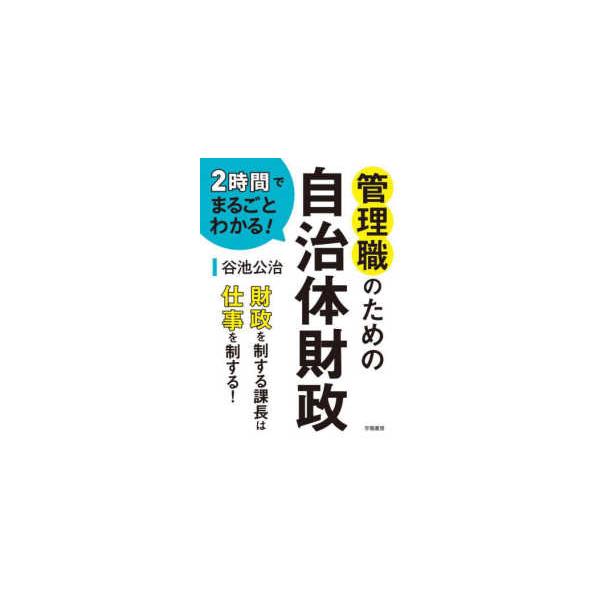 【発売日：2024年09月20日】著者：谷池 公治【著】出版社：学陽書房