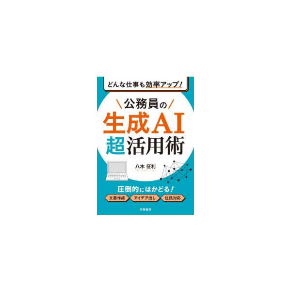 【発売日：2026年03月12日】著者：八木 征利【著】出版社：学陽書房