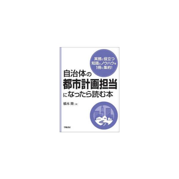 【発売日：2022年04月01日】著者：橋本 隆【著】出版社：学陽書房