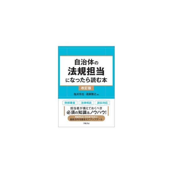 【発売日：2024年04月18日】著者：塩浜 克也/遠藤 雅之【著】出版社：学陽書房