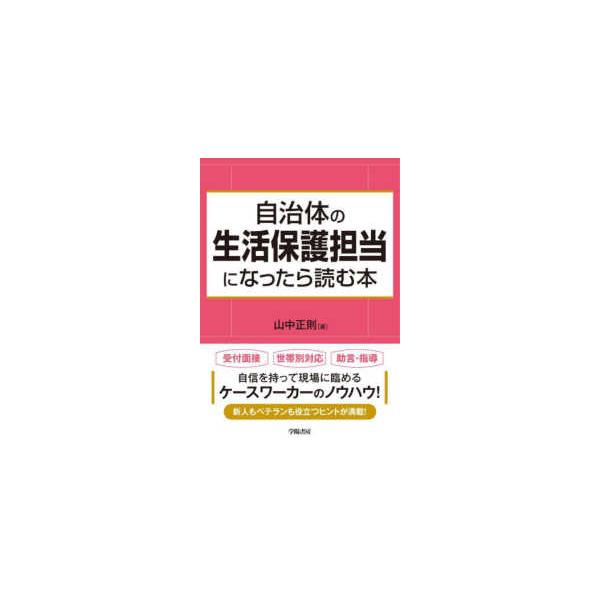 【発売日：2025年04月17日】著者：山中 正則【著】出版社：学陽書房