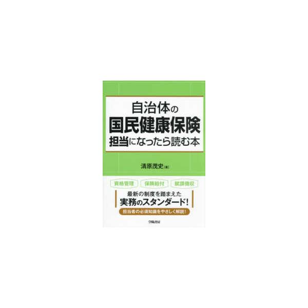 【発売日：2026年03月05日】著者：清原 茂史【著】出版社：学陽書房
