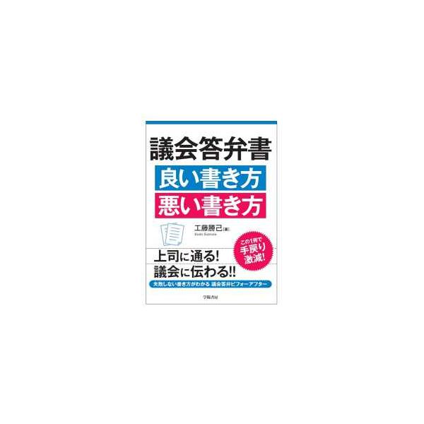 【発売日：2025年11月20日】著者：工藤 勝己【著】出版社：学陽書房