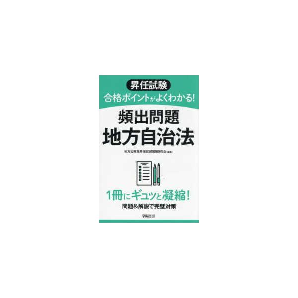 【発売日：2025年06月12日】著者：地方公務員昇任試験問題研究会【編著】出版社：学陽書房