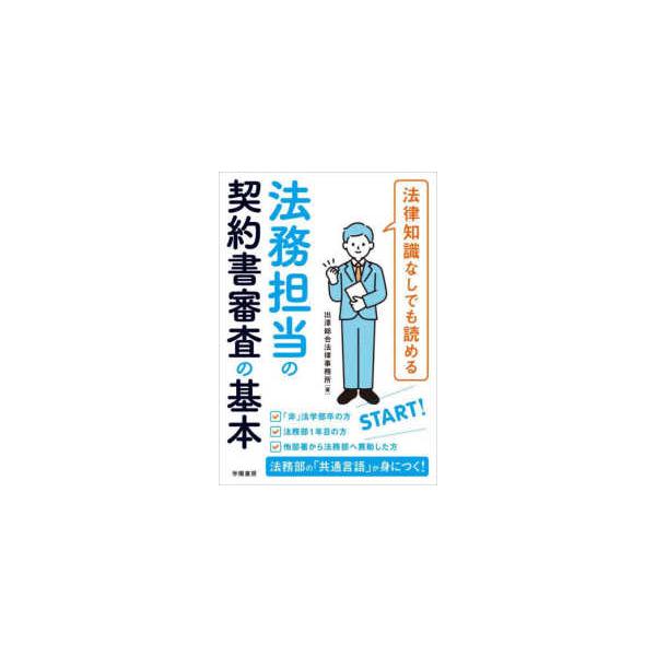 【発売日：2023年04月06日】著者：出澤総合法律事務所【著】出版社：学陽書房
