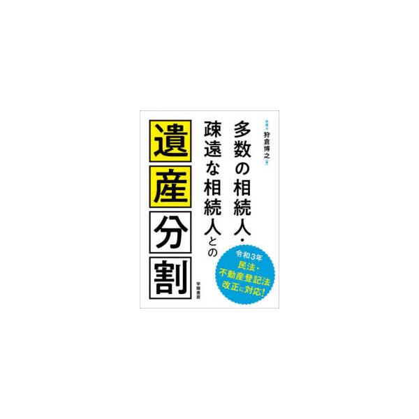 【発売日：2023年05月10日】著者：狩倉 博之【著】出版社：学陽書房