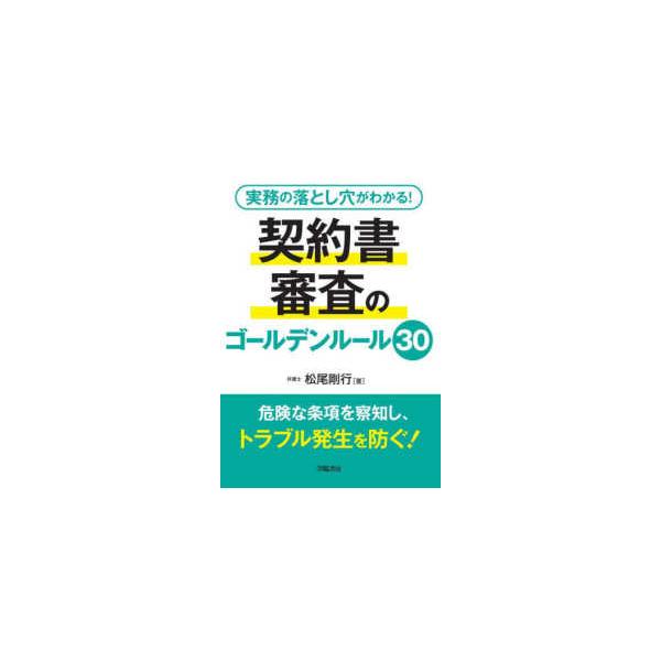 【発売日：2024年10月10日】著者：松尾 剛行【著】出版社：学陽書房