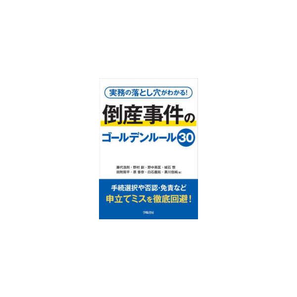 【発売日：2025年08月22日】著者：藤代 浩則/野村 創/野中 英匡/城石 惣/田附 周平/原 香奈/白石 義拓/黒川 佳純【著】出版社：学陽書房