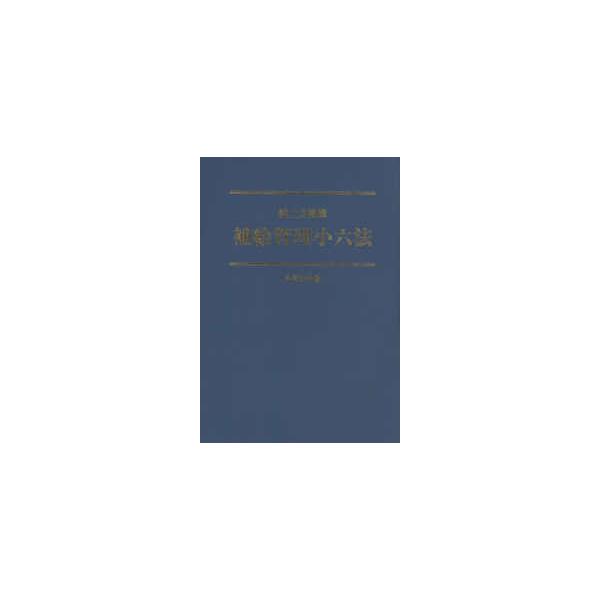 【発売日：2024年07月01日】著者：補給管理法規研究会出版社：学陽書房