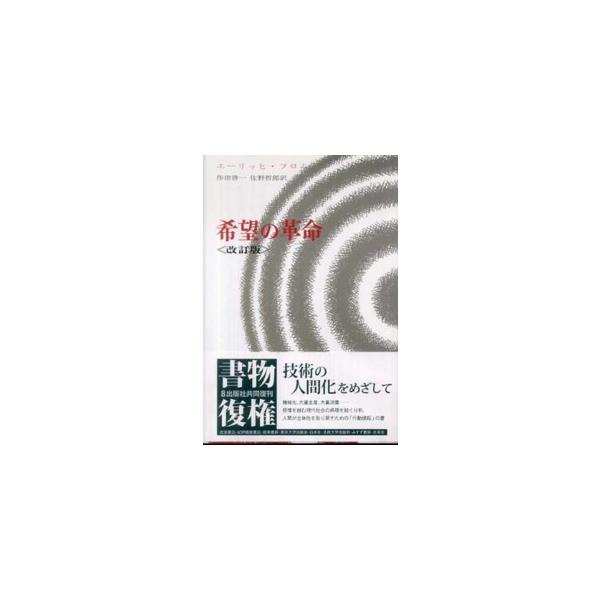 著者：フロム，エーリッヒ【著】〈Ｆｒｏｍｍ，Ｅｒｉｃｈ〉/作田 啓一/佐野 哲郎【共訳】出版社：紀伊國屋書店