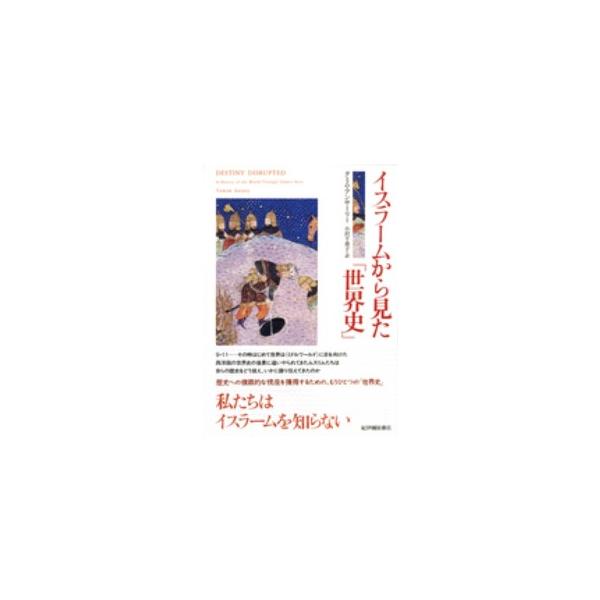 【発売日：2011年08月29日】著者：アンサーリー，タミム【著】〈Ａｎｓａｒｙ，Ｔａｍｉｍ〉/小沢 千重子【訳】出版社：紀伊國屋書店