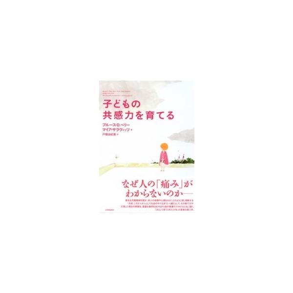 【発売日：2012年08月29日】著者：ペリー，ブルース・Ｄ．〈Ｐｅｒｒｙ，Ｂｒｕｃｅ　Ｄ．〉/サラヴィッツ，マイア【著】〈Ｓｚａｌａｖｉｔｚ，Ｍａｉａ〉/戸根 由紀恵【訳】出版社：紀伊國屋書店