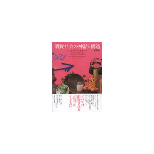 【発売日：2015年08月27日】著者：ボードリヤール，ジャン【著】〈Ｂａｕｄｒｉｌｌａｒｄ，Ｊｅａｎ〉/今村 仁司/塚原 史【訳】出版社：紀伊國屋書店