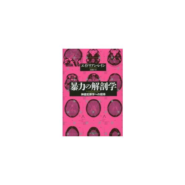 【発売日：2015年02月26日】著者：レイン，エイドリアン【著】〈Ｒａｉｎｅ，Ａｄｒｉａｎ〉/高橋 洋【訳】出版社：紀伊國屋書店