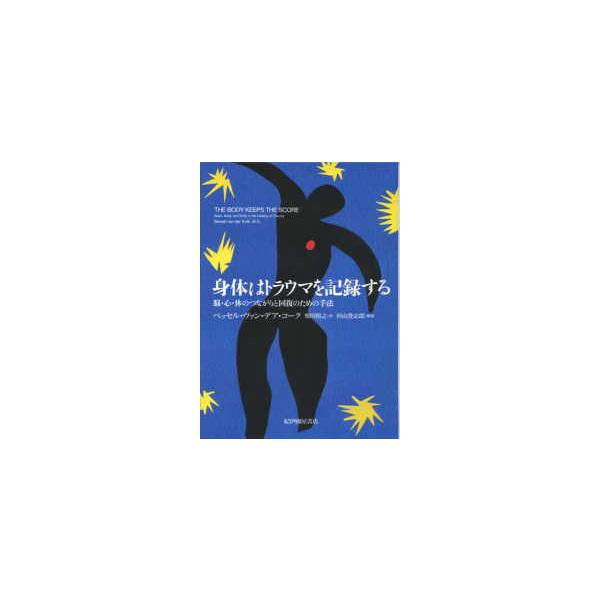 【発売日：2016年10月08日】著者：ヴァン・デア・コーク，ベッセル【著】〈ｖａｎ　ｄｅｒ　Ｋｏｌｋ，Ｂｅｓｓｅｌ〉/柴田 裕之【訳】/杉山 登志郎【解説】出版社：紀伊國屋書店