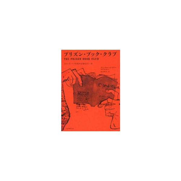 【発売日：2016年09月01日】著者：ウォームズリー，アン【著】〈Ｗａｌｍｓｌｅｙ，Ａｎｎ〉/向井 和美【訳】出版社：紀伊國屋書店