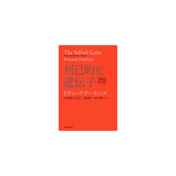 【発売日：2026年01月14日】著者：ドーキンス，リチャード【著】〈Ｄａｗｋｉｎｓ，Ｒｉｃｈａｒｄ〉/日高 敏隆/岸 由二/羽田 節子/垂水 雄二【訳】出版社：紀伊國屋書店