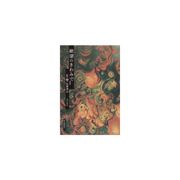 【発売日：2020年05月26日】著者：シオラン，Ｅ．Ｍ．【著】〈Ｃｉｏｒａｎ，Ｅ．Ｍ．〉/金井 裕【訳】出版社：紀伊國屋書店
