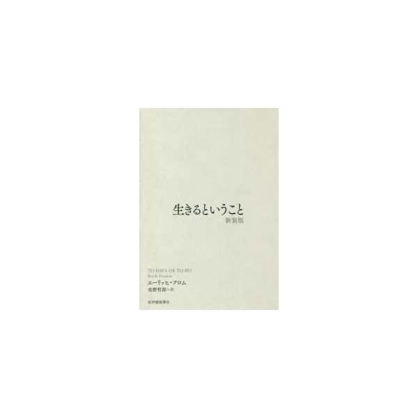 【発売日：2020年08月28日】著者：フロム，エーリッヒ【著】〈Ｆｒｏｍｍ，Ｅｒｉｃｈ〉/佐野 哲郎【訳】出版社：紀伊國屋書店