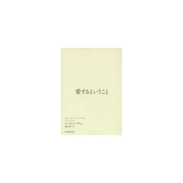 【発売日：2020年08月28日】著者：フロム，エーリッヒ【著】〈Ｆｒｏｍｍ，Ｅｒｉｃｈ〉/鈴木 晶【訳】出版社：紀伊國屋書店