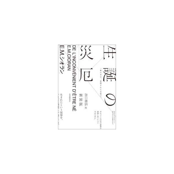 【発売日：2021年05月28日】著者：シオラン，Ｅ．Ｍ．【著】〈Ｃｉｏｒａｎ，Ｅ．Ｍ．〉/出口 裕弘【訳】出版社：紀伊國屋書店