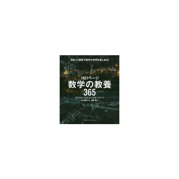 【発売日：2020年03月01日】著者：ピックオーバー，クリフォード・Ａ．【著】〈Ｐｉｃｋｏｖｅｒ，Ｃｌｉｆｆｏｒｄ　Ａ．〉/小山 信也【監訳】/佐藤 聡【訳】出版社：ニュートンプレス