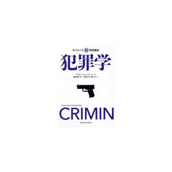 【発売日：2021年03月01日】著者：ニューバーン，ティム【著】〈Ｎｅｗｂｕｒｎ，Ｔｉｍ〉/岡邊 健【監訳】/大庭 有美/林 カオリ【訳】出版社：ニュートンプレス