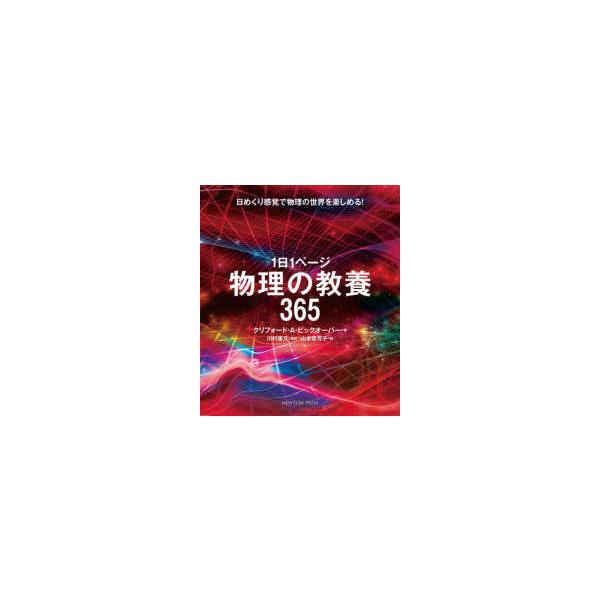 【発売日：2021年08月01日】著者：ピックオーバー，クリフォード・Ａ．【著】〈Ｐｉｃｋｏｖｅｒ，Ｃｌｉｆｆｏｒｄ　Ａ．〉/川村 康文【監訳】/山本 常芳子【訳】出版社：ニュートンプレス