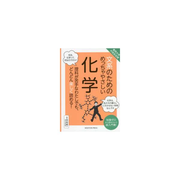 【発売日：2021年08月01日】著者：中村 栄一【監修】出版社：ニュートンプレス
