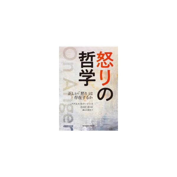 【発売日：2021年11月16日】著者：カラード，アグネス【著】〈Ｃａｌｌａｒｄ，Ａｇｎｅｓ〉/小川 仁志【監訳】/森山 文那生【訳】出版社：ニュートンプレス