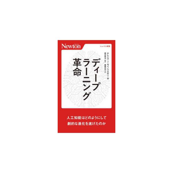 【発売日：2021年11月16日】著者：セイノフスキー，テレンス・Ｊ．【著】〈Ｓｅｊｎｏｗｓｋｉ，Ｔｅｒｒｅｎｃｅ　Ｊ．〉/銅谷 賢治【監訳】/藤崎 百合【訳】出版社：ニュートンプレス
