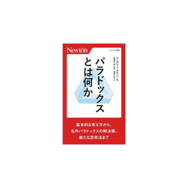 【発売日：2021年11月16日】著者：カオンゾ，マーガレット【著】〈Ｃｕｏｎｚｏ，Ｍａｒｇａｒｅｔ〉/高橋 昌一郎【監訳】/増田 千苗【訳】出版社：ニュートンプレス