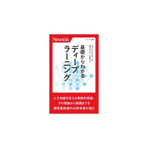 【発売日：2021年12月16日】著者：ケレハー，ジョン・Ｄ．【著】〈Ｋｅｌｌｅｈｅｒ，Ｊｏｈｎ　Ｄ．〉/柴田 千尋【監訳】/久島 聡子【訳】出版社：ニュートンプレス