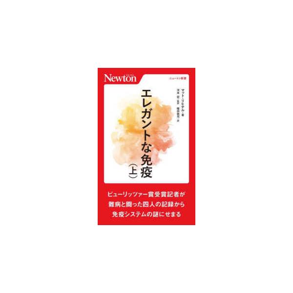 【発売日：2021年12月18日】著者：リヒテル，マット【著】〈Ｒｉｃｈｔｅｌ，Ｍａｔｔ〉/河本 宏【監訳】/権田 敦司【訳】出版社：ニュートンプレス