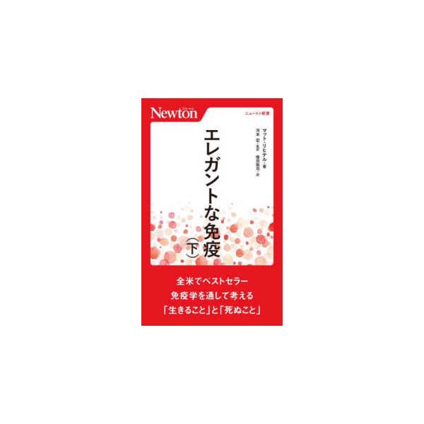 【発売日：2021年12月18日】著者：リヒテル，マット【著】〈Ｒｉｃｈｔｅｌ，Ｍａｔｔ〉/河本 宏【監訳】/権田 敦司【訳】出版社：ニュートンプレス