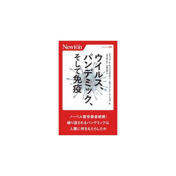 【発売日：2022年02月15日】著者：チャクラボルティー，アラップ・Ｋ．〈Ｃｈａｋｒａｂｏｒｔｙ，Ａｒｕｐ　Ｋ．〉/ショウ，アンドレイ・Ｓ．【著】〈Ｓｈａｗ，Ａｎｄｒｅｙ　Ｓ．〉/山本 太郎【監訳】/伊藤 史織【訳】出版社：ニュートンプレス