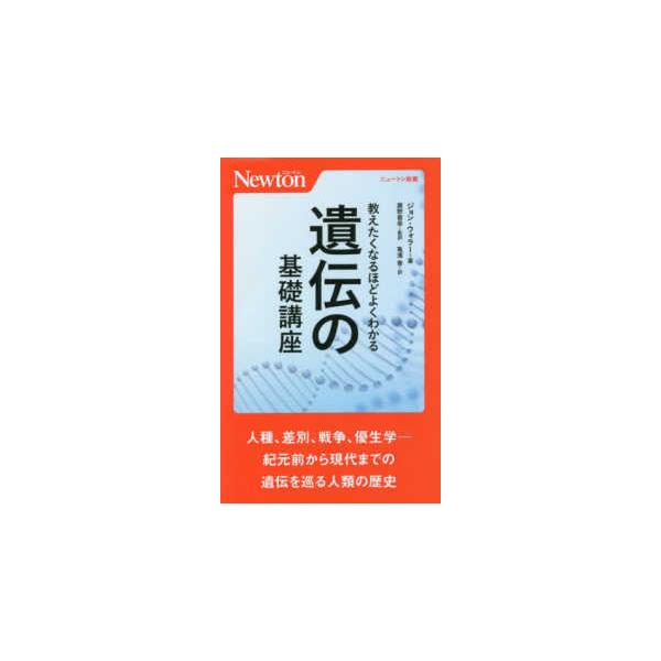 【発売日：2022年04月15日】著者：ウォラー，ジョン【著】〈Ｗａｌｌｅｒ，Ｊｏｈｎ〉/廣野 喜幸【監訳】/亀濱 香【訳】出版社：ニュートンプレス