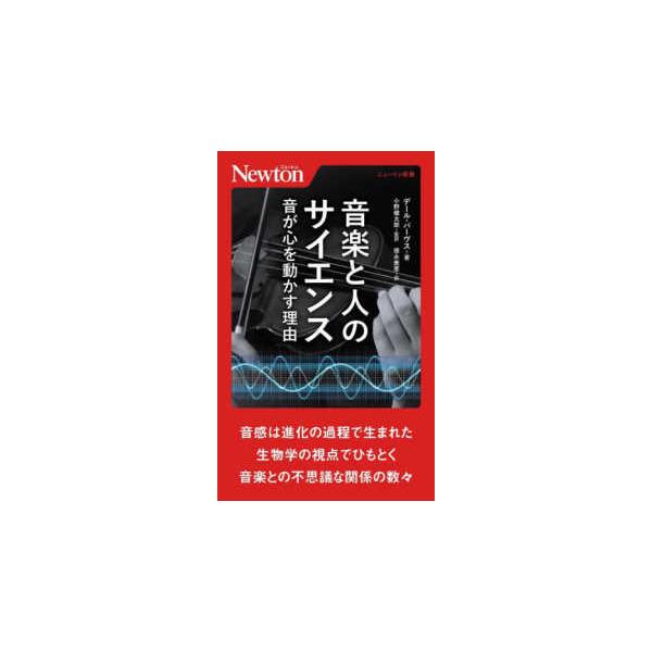 【発売日：2022年07月15日】著者：パーヴス，デール【著】〈Ｐｕｒｖｅｓ，Ｄａｌｅ〉/小野 健太郎【監訳】/徳永 美恵【訳】出版社：ニュートンプレス