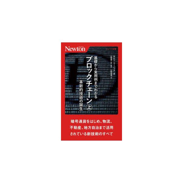 【発売日：2022年09月15日】著者：ワーバック，ケビン【著】〈Ｗｅｒｂａｃｈ，Ｋｅｖｉｎ〉/山崎 重一郎【監訳】/山〓 裕貴【訳】出版社：ニュートンプレス