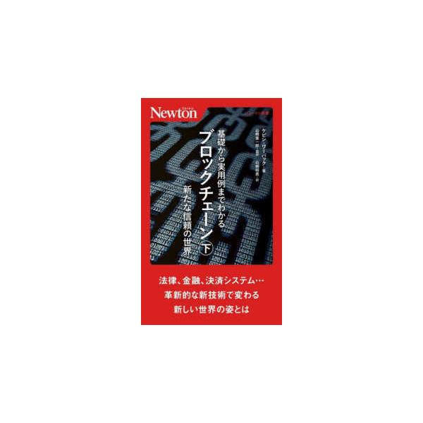 【発売日：2022年09月15日】著者：ワーバック，ケビン【著】〈Ｗｅｒｂａｃｈ，Ｋｅｖｉｎ〉/山崎 重一郎【監訳】/山〓 裕貴【訳】出版社：ニュートンプレス