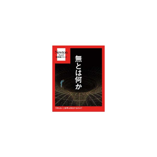 【発売日：2022年10月20日】出版社：ニュートンプレス