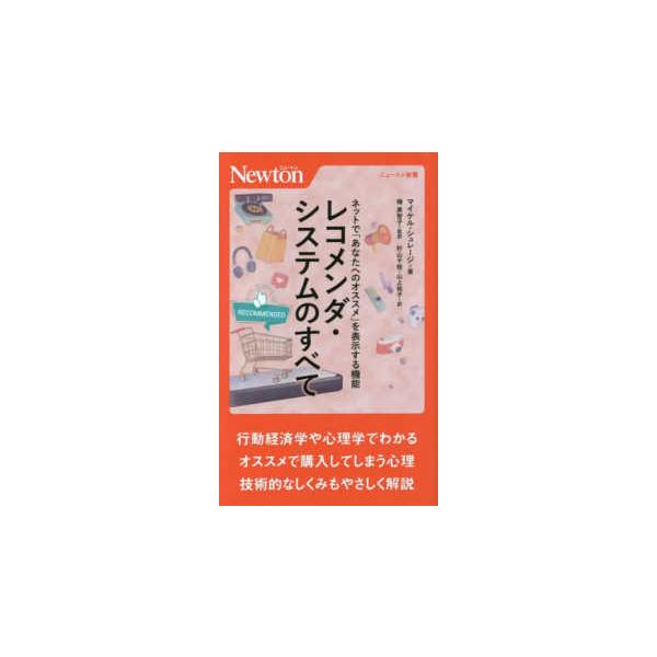 【発売日：2023年01月17日】著者：シュレージ，マイケル【著】〈Ｓｃｈｒａｇｅ，Ｍｉｃｈａｅｌ〉/椿 美智子【監訳】/杉山 千枝/山上 裕子【訳】出版社：ニュートンプレス