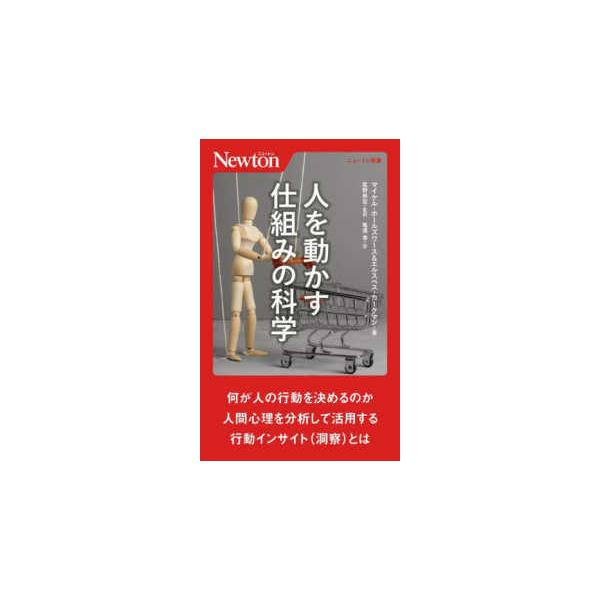 【発売日：2023年02月16日】著者：ホールズワース，マイケル〈Ｈａｌｌｓｗｏｒｔｈ，Ｍｉｃｈａｅｌ〉/カークマン，エルスペス【著】〈Ｋｉｒｋｍａｎ，Ｅｌｓｐｅｔｈ〉/星野 崇宏【監訳】/亀濱 香【訳】出版社：ニュートンプレス