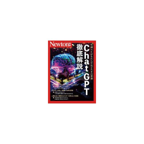 【発売日：2023年10月02日】出版社：ニュートンプレス
