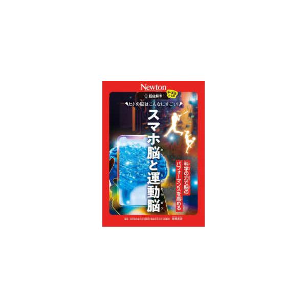 【発売日：2023年10月31日】著者：高橋 英彦【監修】出版社：ニュートンプレス