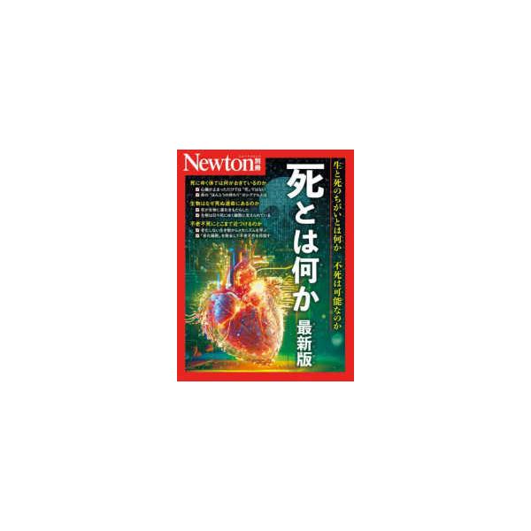【発売日：2024年12月10日】出版社：ニュートンプレス